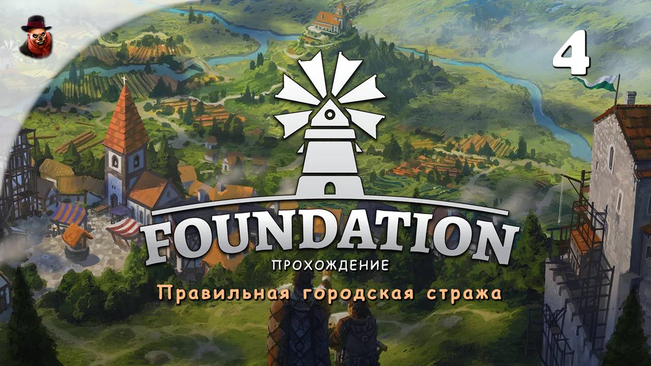 Foundation (Градострой в средние века, релиз) - #4 Правильная городская стража