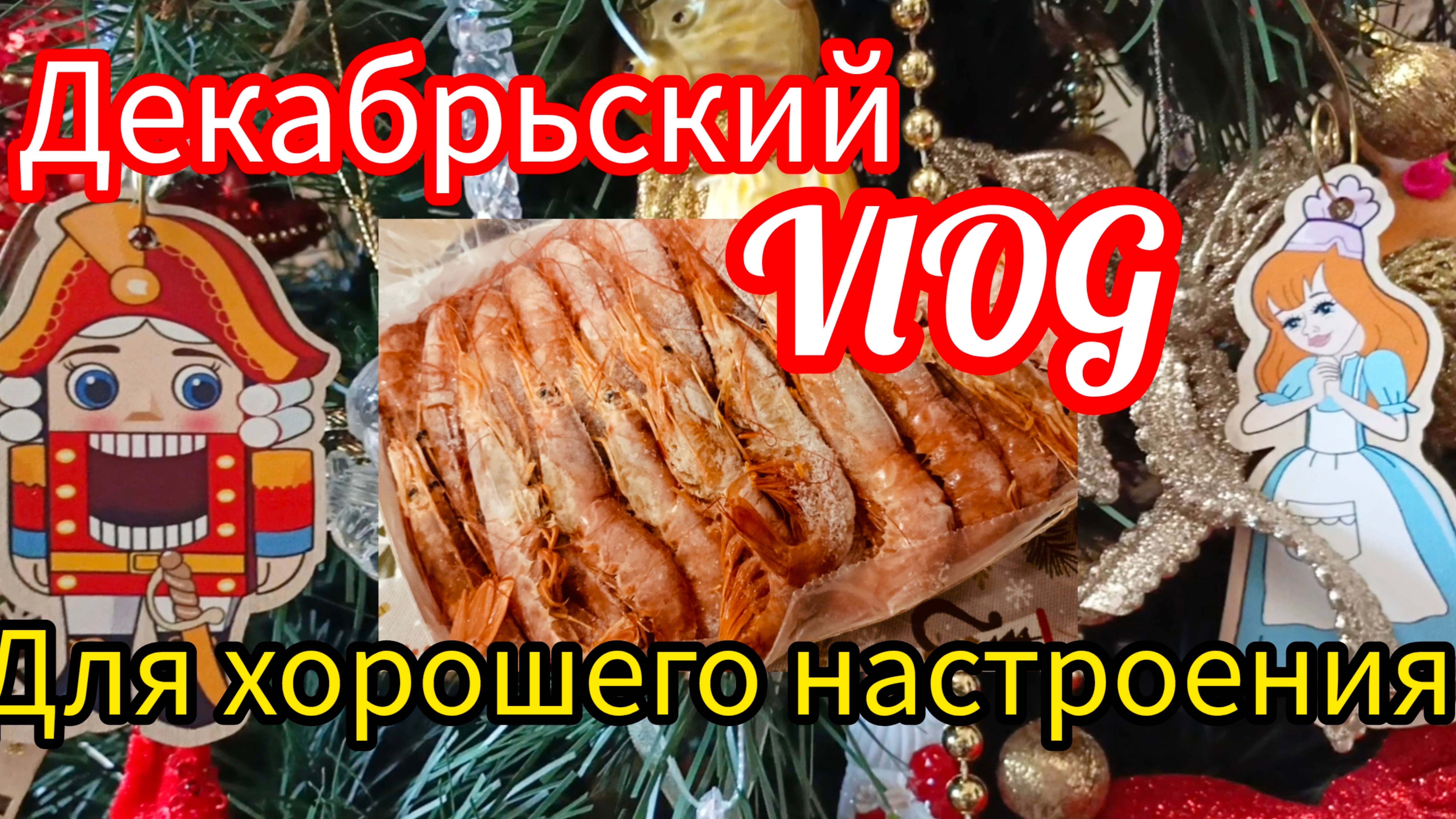 🎄 ВЛОГ Украсила Дом Вкуснейший Мясо в духовом Шкафу 👌Рецепт Лангустинов 🦐🦐🦐