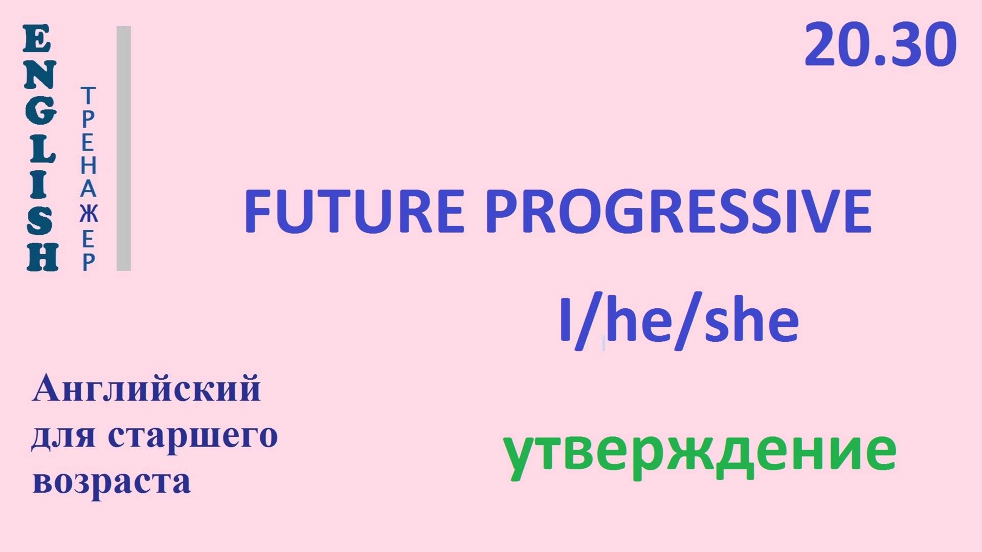 Английский ТРЕНАЖЕР 20.30 Future Progressive + I he she