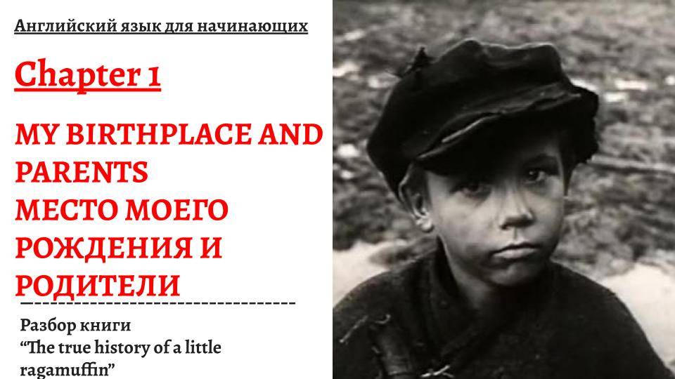 Английский язык для начинающих. Разбор книги "The true history of a little ragamuffin", глава 1
