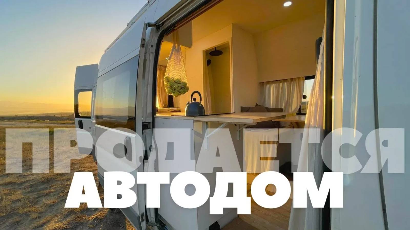 Продается автодом | Уникальный кемпер для круглогодичных путешествий!