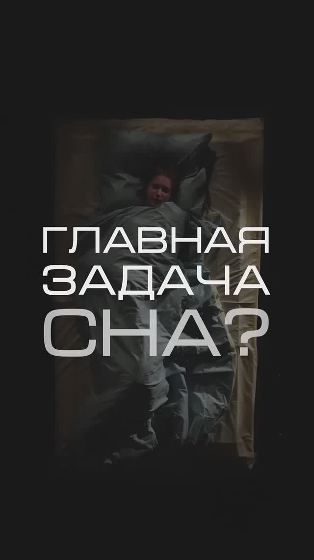 Какая главная задача #сна?