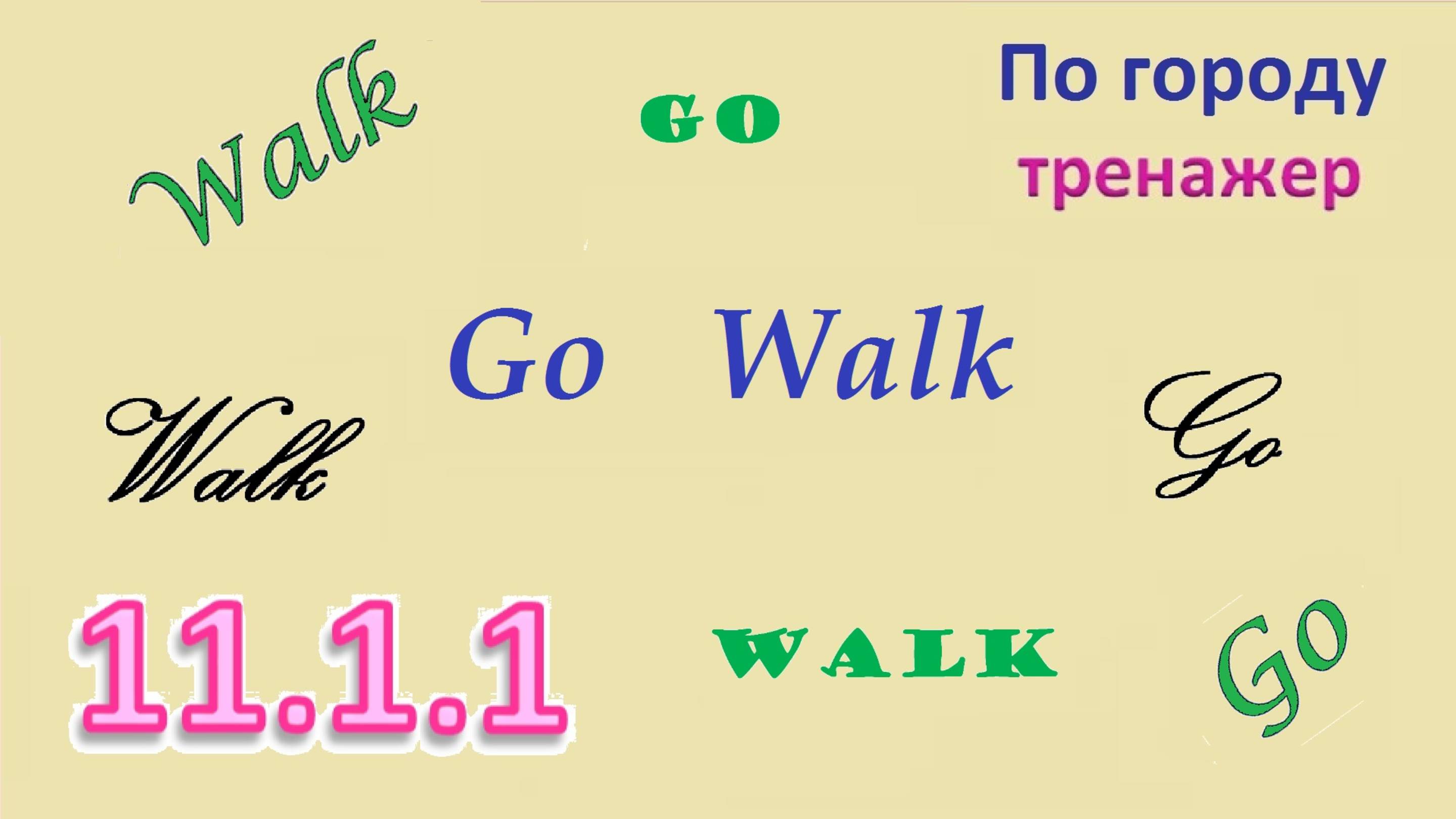 11.1.1 Go Walk КАК ДОБРАТЬСЯ по городу ТРЕНАЖЕР Английский