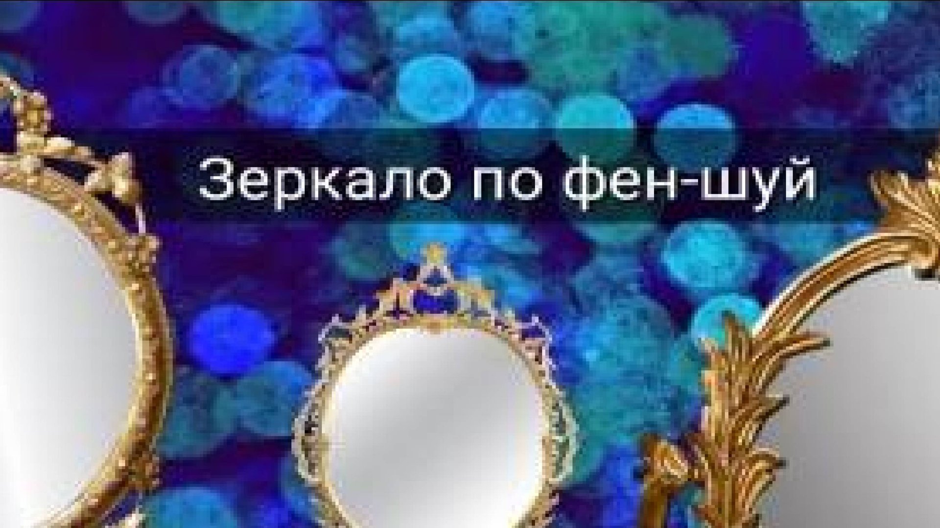 ЗЕРКАЛО ПО ФЕН ШУЙ