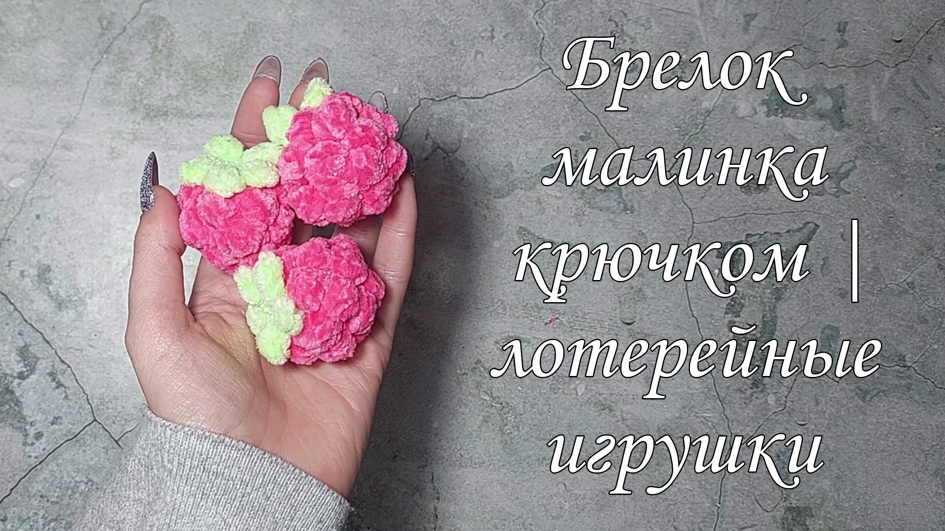 Брелок малинка крючком | лотерейные игрушки