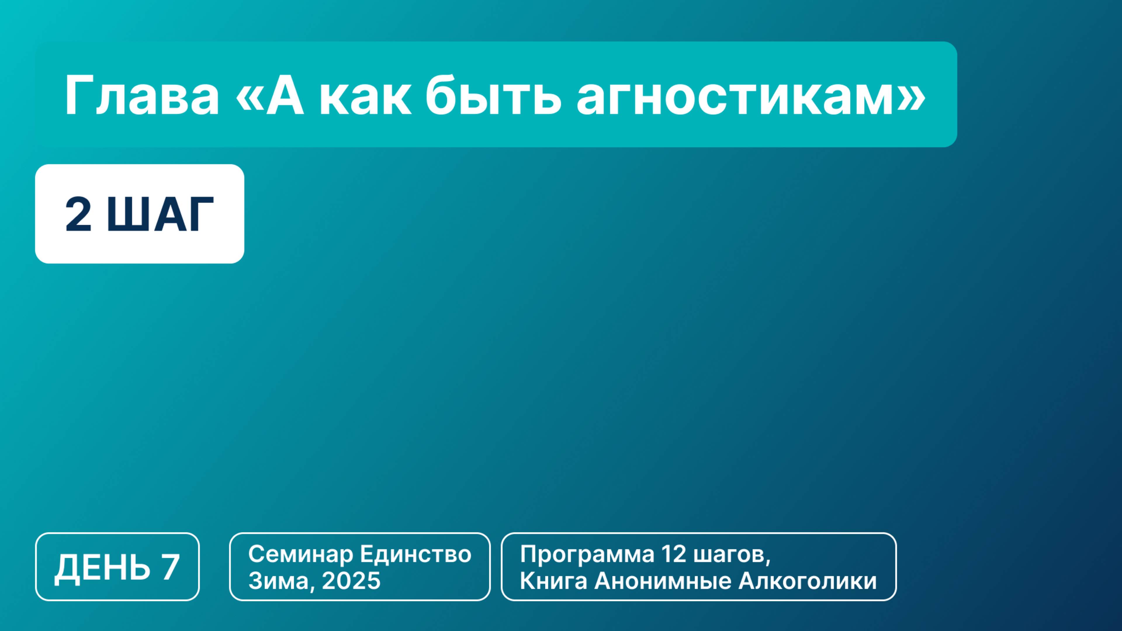 День 7 - Глава «А как быть агностикам» (2 шаг)
