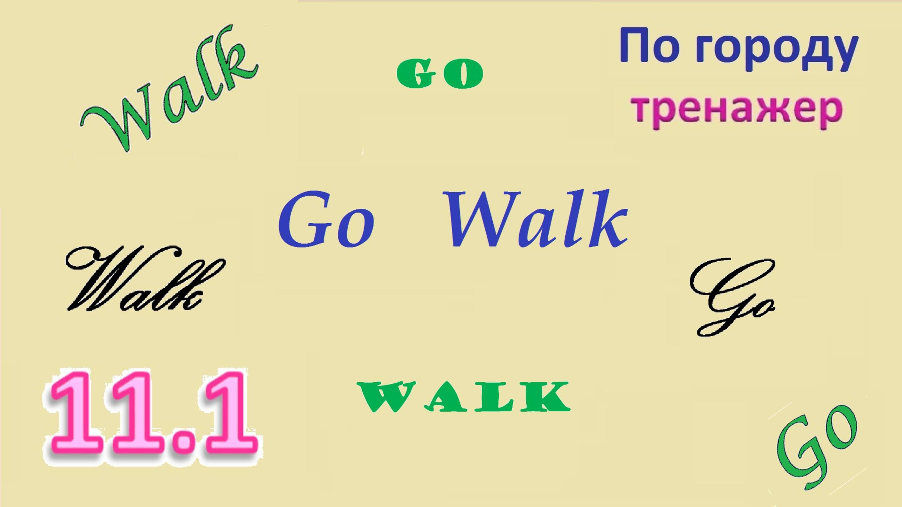 11.1 Go Walk КАК ДОБРАТЬСЯ по городу ТРЕНАЖЕР Английский