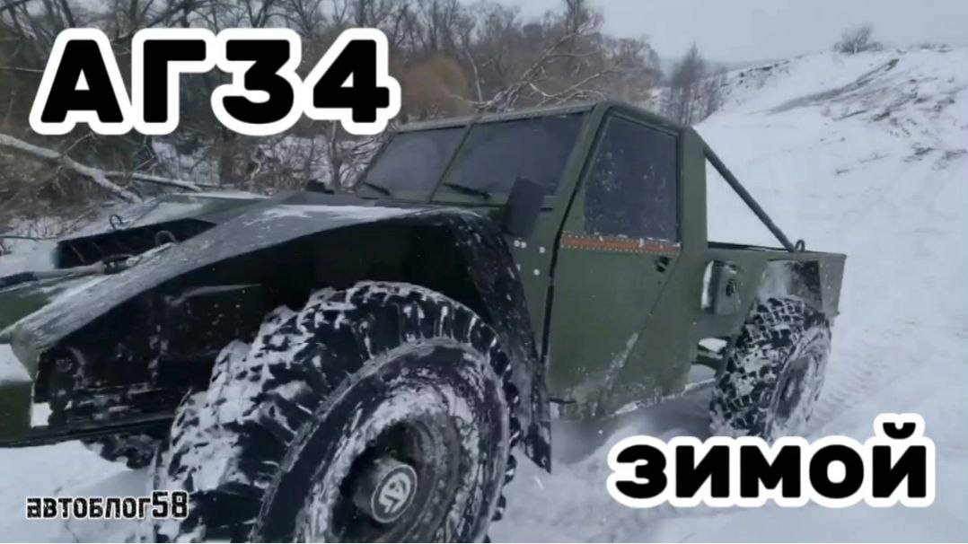 Аг 34 испытание зимой #аг34