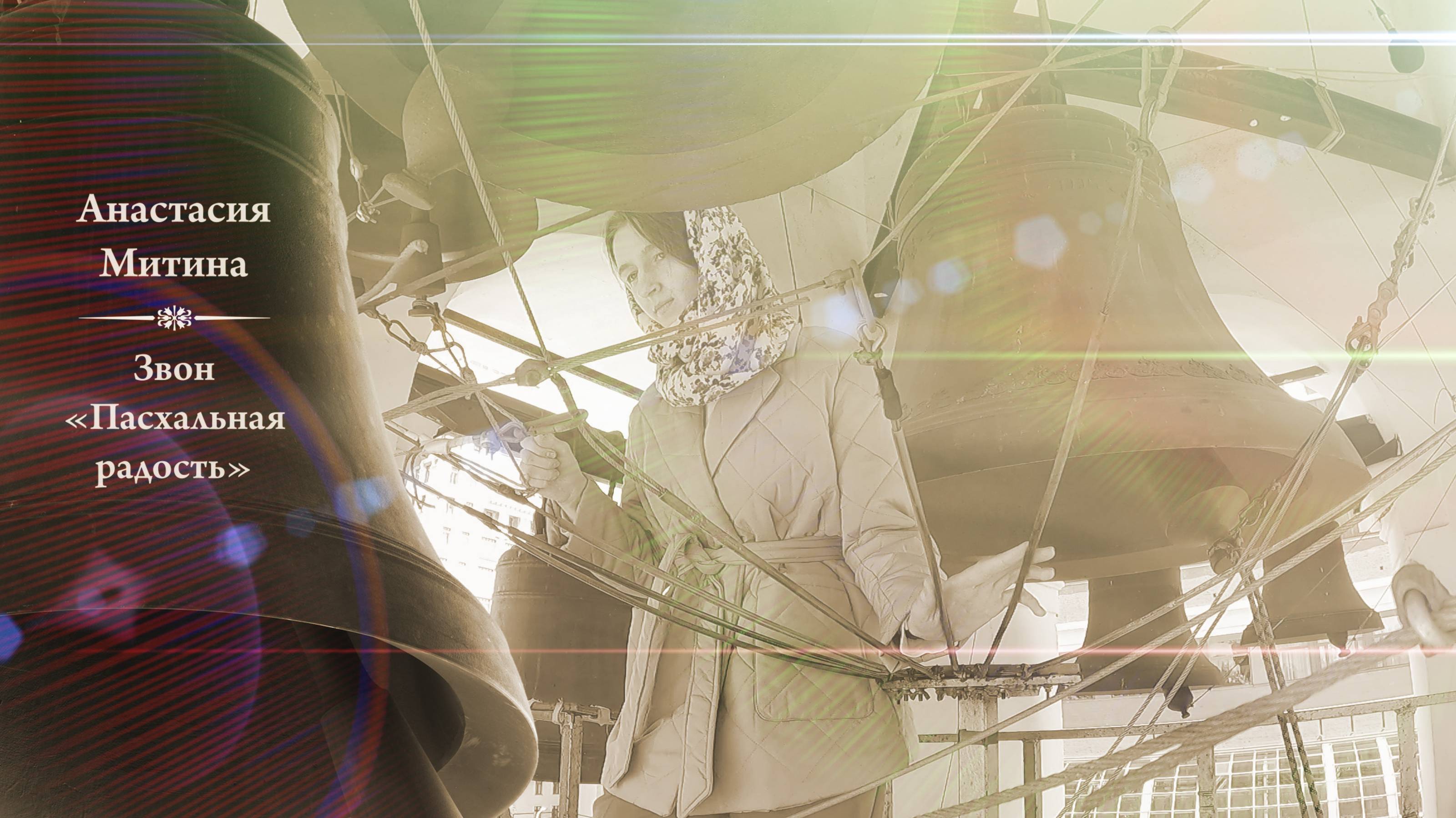 Анастасия Митина. Звон "Пасхальная радость" (фрагмент). Московский Пасхальный фестиваль,02.05.2023