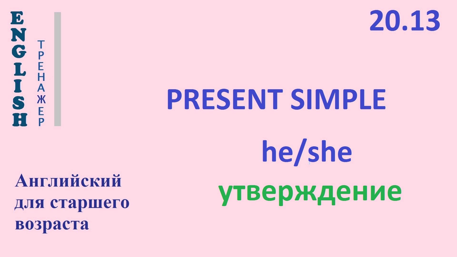 Английский ТРЕНАЖЕР 20.13 Present Simple + he she