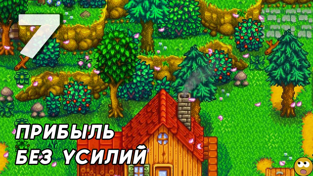 Дикая Морошка - Прибыли Немножко ► Stardew Valley #7 [Прохождение] [Без Комментариев]