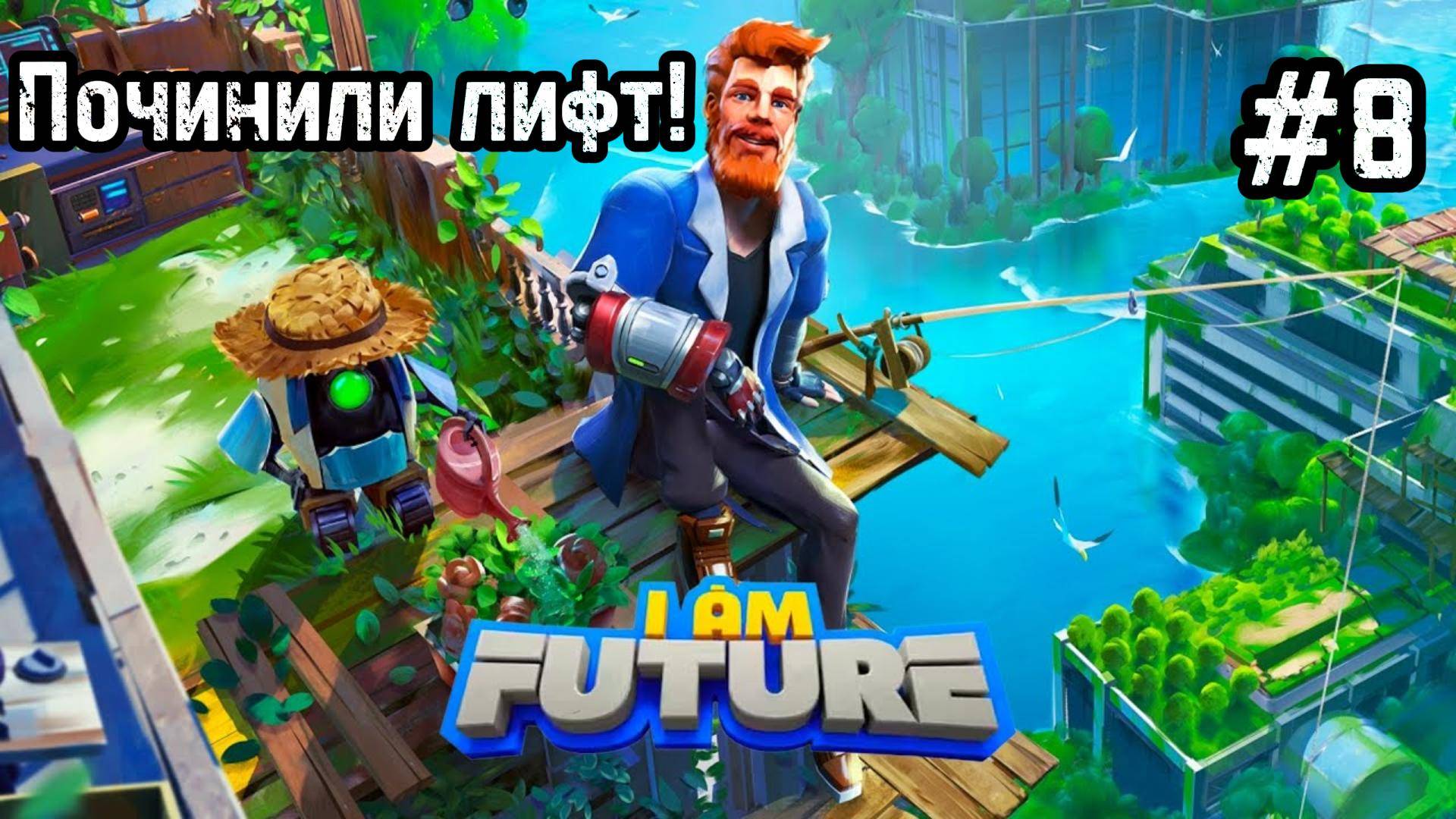 I Am Future: Cozy Apocalypse Survival #8 Разговоры ни о чём!