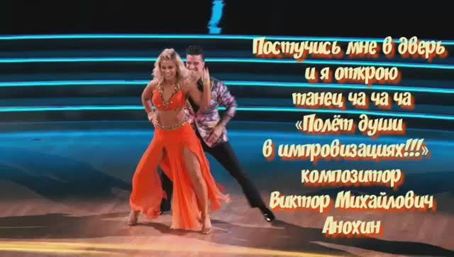 ЧАЧАЧА Постучись мне в дверь и я открою ИМПРОВИЗАЦИЯ композитор Виктор Анохин #бальныетанцы #dancing
