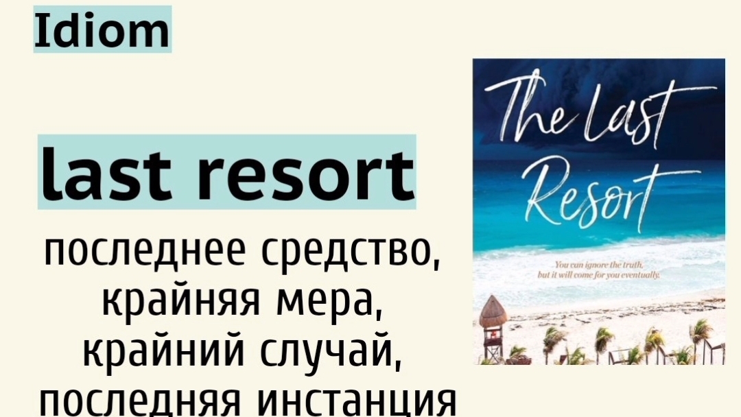 English Idioms/Английские идиомы👉last resort