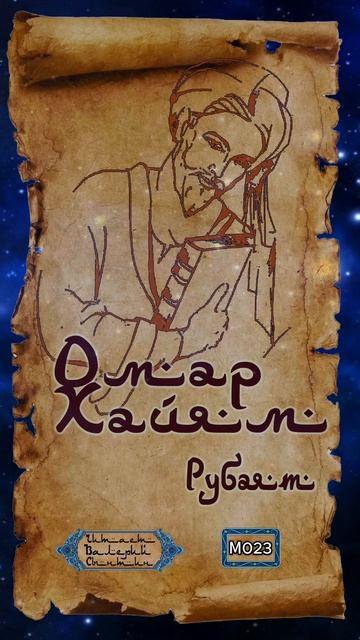 Омар Хайям № М023