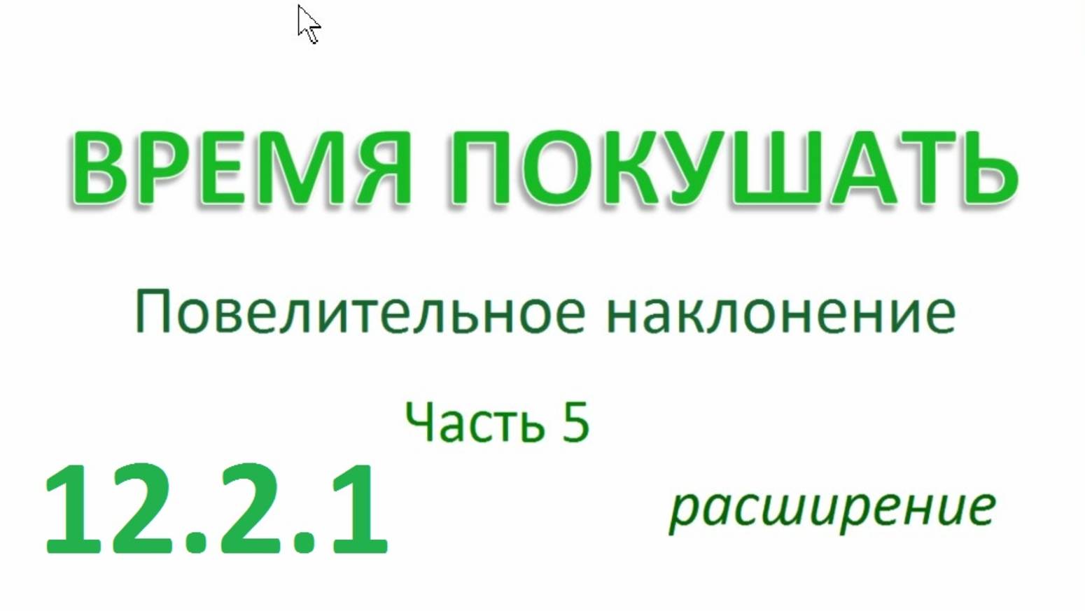 Английский ТРЕНАЖЕР 12.2.1 РАЗГОВОР О ЕДЕ. Повелительное наклонение. Расширение. Часть 5