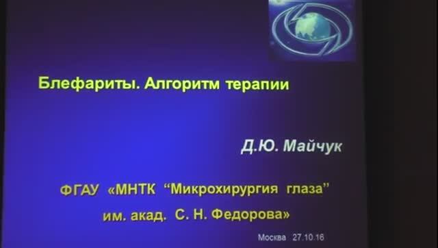 Блефариты. Эффективное лечение  профессор  Дмитрий Юрьевич Майчук