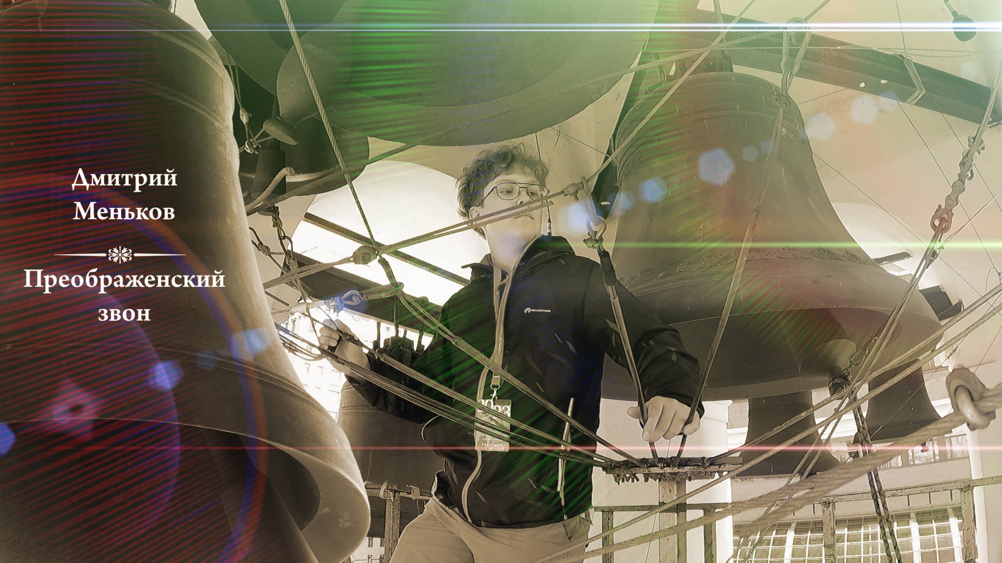 Дмитрий Меньков. Преображенский звон  (фрагмент 2). Московский Пасхальный фестиваль, 02.05.2023