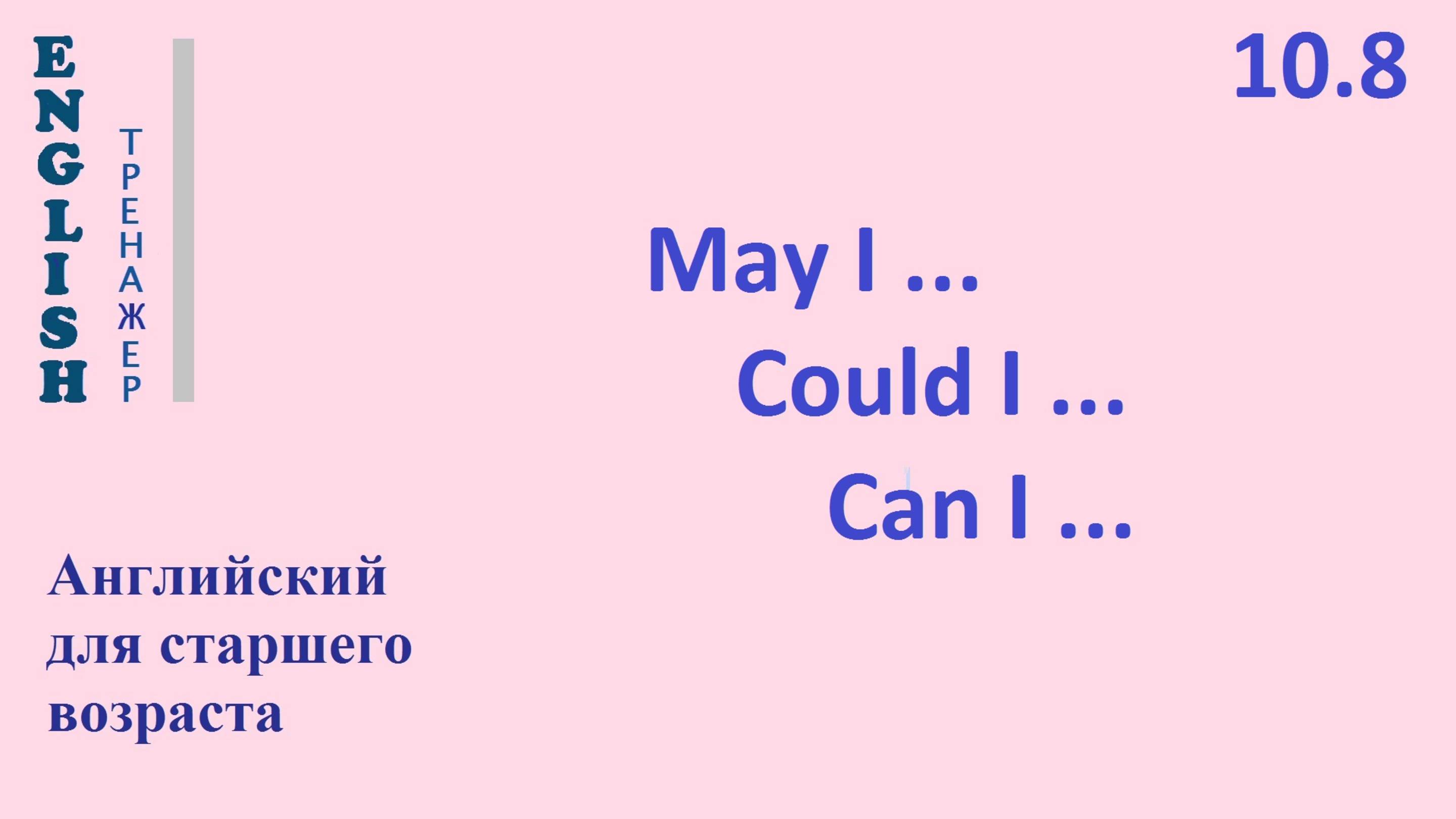 Английский ТРЕНАЖЕР 10.8  May I... Could I... Can I...