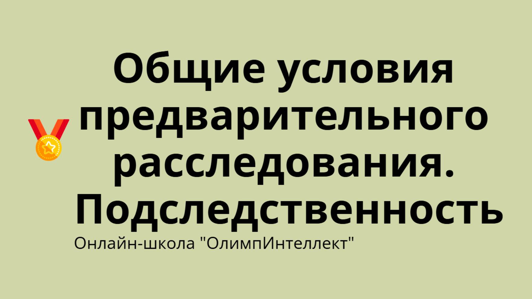 Общие условия предварительного расследования. Подследственность