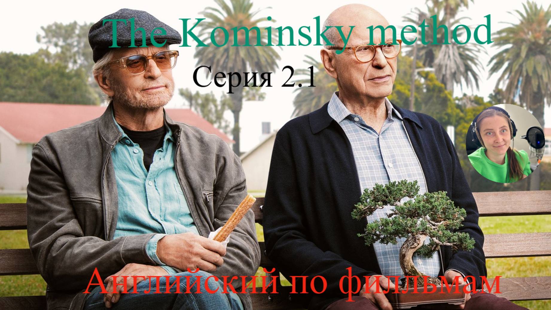 Английский по фильмам. The Kominsky method. Метод Комински 2.1. Intermidiate
