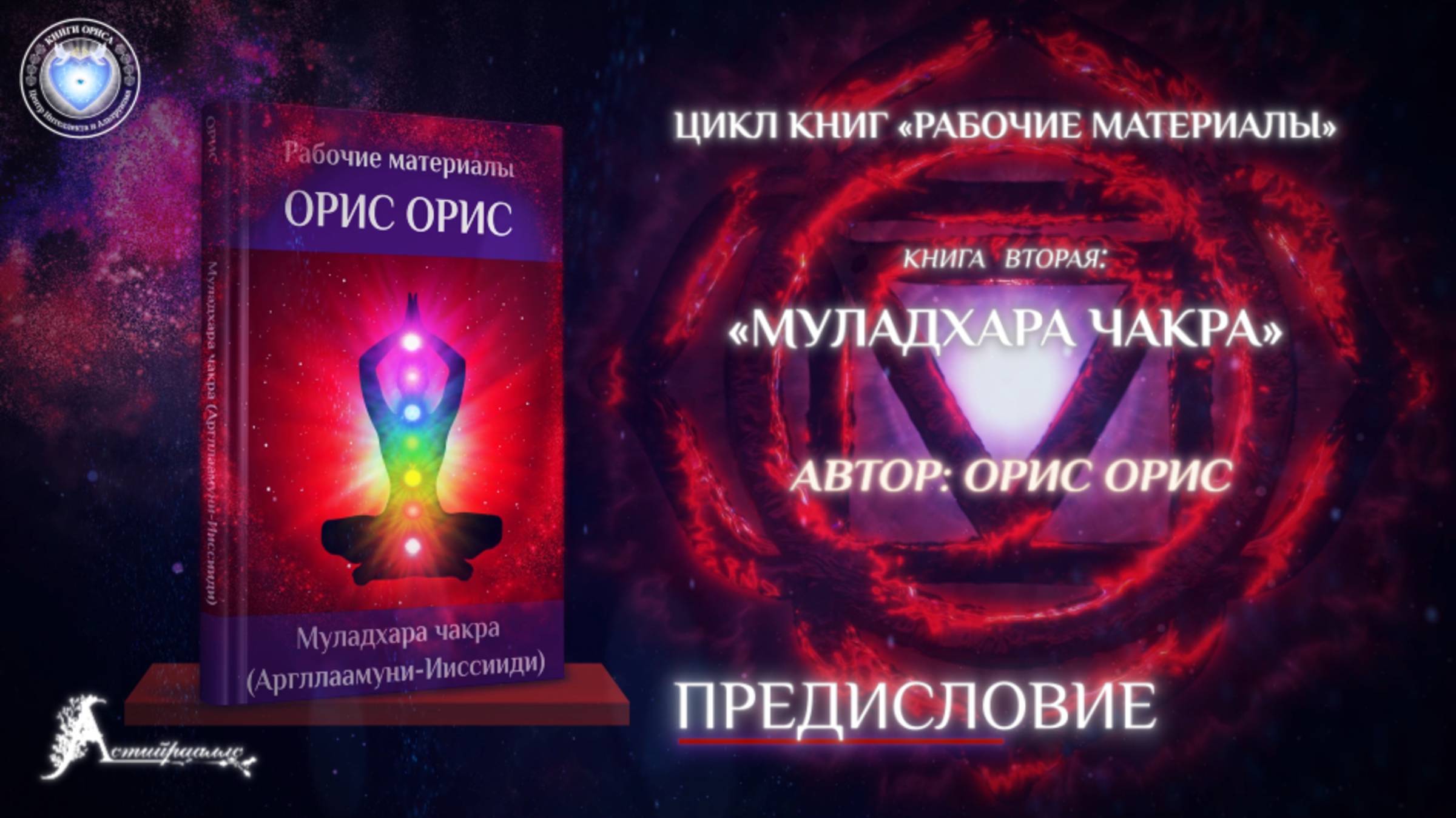 Введение. Книга «Муладхара чакра». Орис Орис