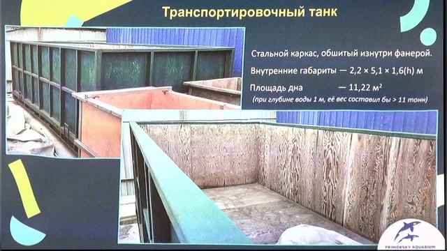 Опыт перевозки автотранспортом крупных особей калуги Huso dauricus на расстояние 950 км - из Примор