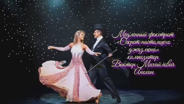 Медленный ФОКСТРОТ «Секрет настоящего джазмена» ИМПРОВИЗАЦИЯ композитор Виктор Анохин #бальныетанцы