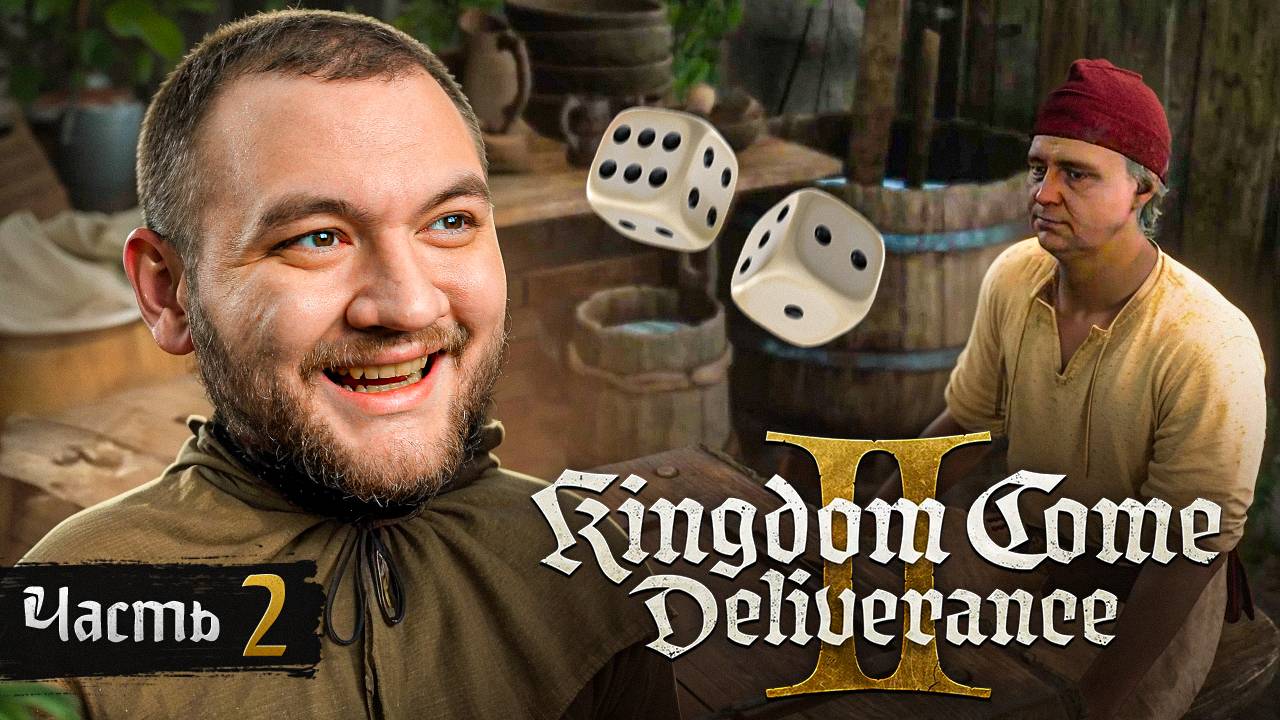 ПРОБЛЕМЫ С ЗАКОНОМ - Kingdom Come: Deliverance 2 #2 [перезалив]