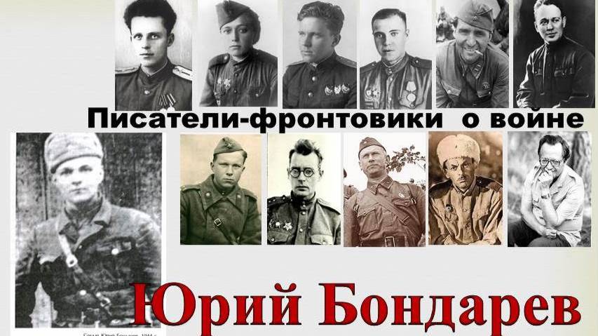 Писатели-фронтовики о войне. Юрий Бондарев