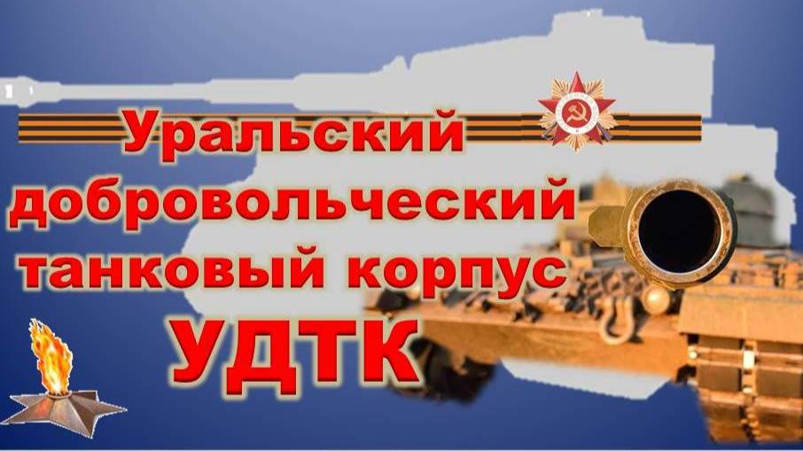 УДТК — Уральский Добровольческий Танковый Корпус