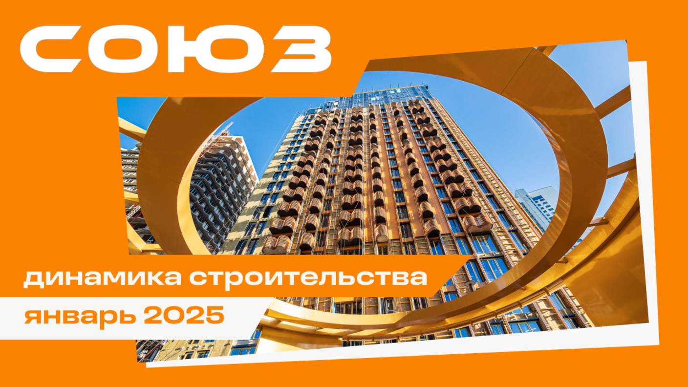 Январь 2025. СОЮЗ. Динамика строительства