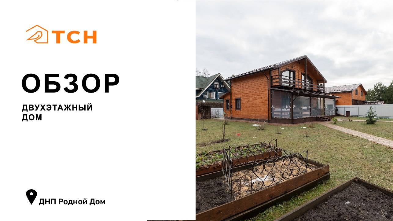 Двухэтажный дом в ДНП Родной Дом