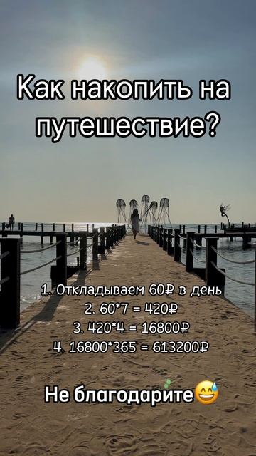 Как накопить на путешествие? 😁