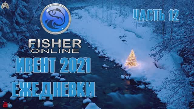 Fisher Online.  Часть-12. Фарм Ивента 2021, ежедневки. Поездка на Атом ;)