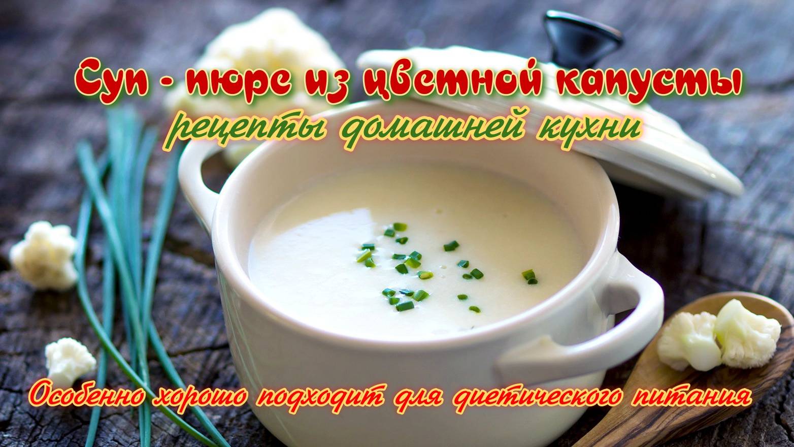 Вязание и кулинария: Рецепт супа-пюре из цветной капусты 🍲🧶