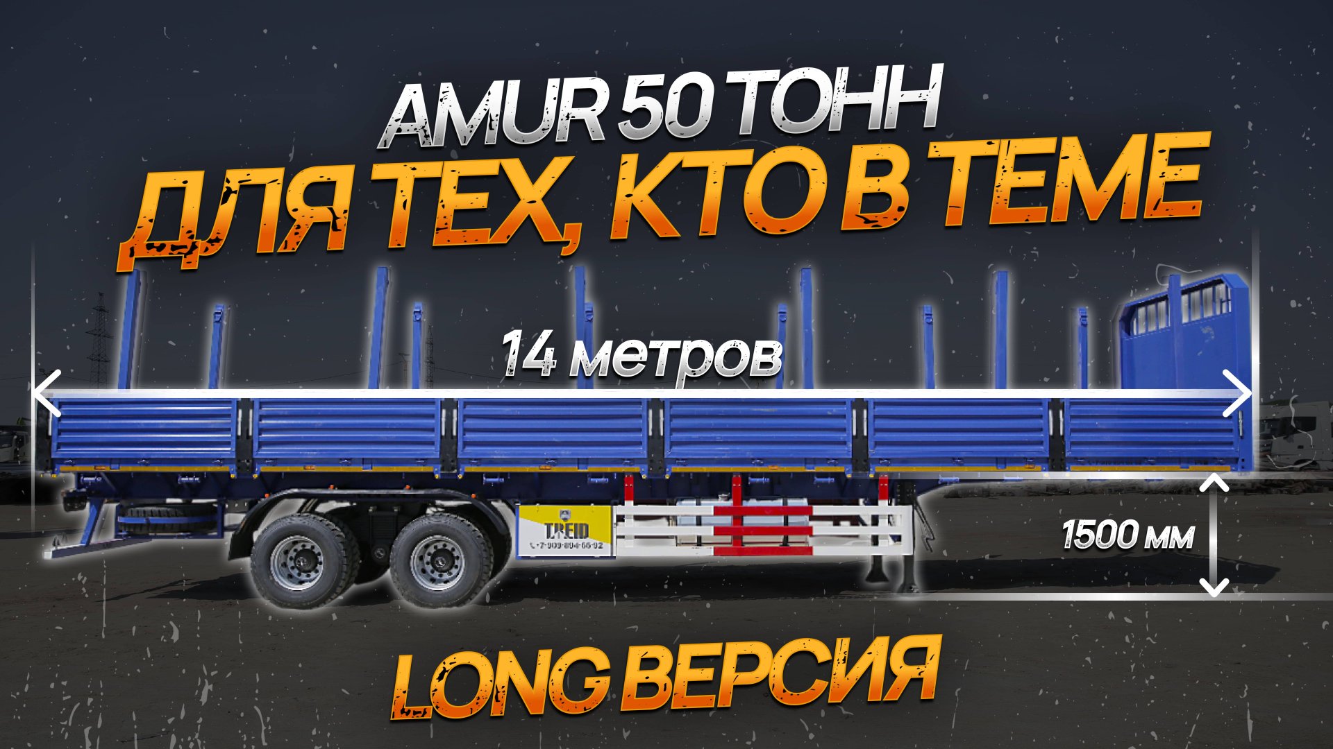 Компактный и вместительный КИТАЕЦ на Балансирной Телеге | Бортовой полуприцеп AMUR LYR9500JSR