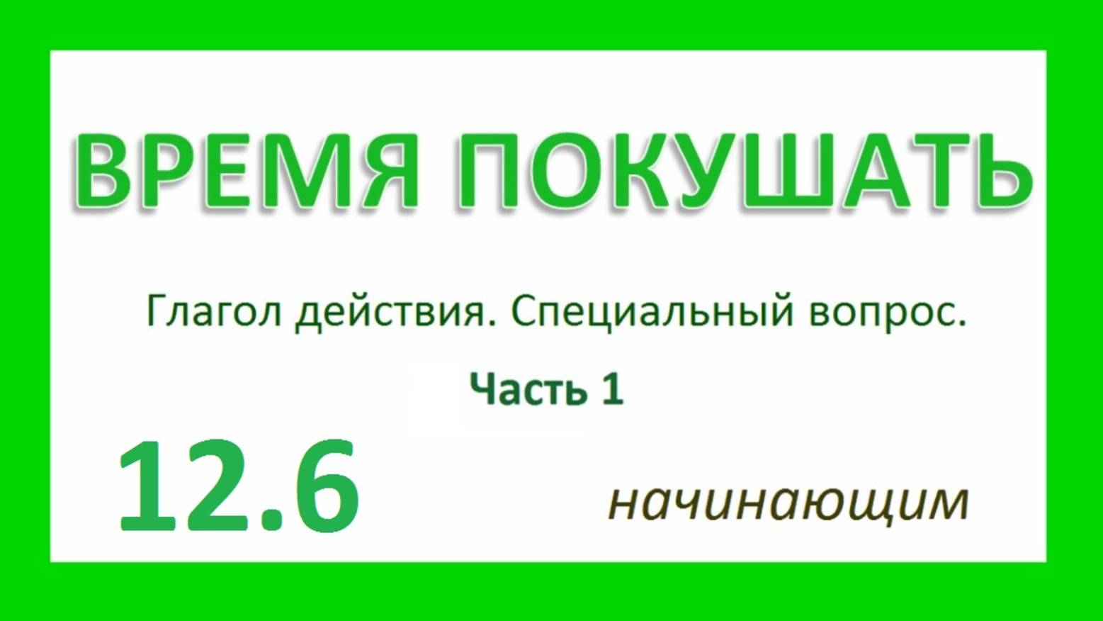 Английский ТРЕНАЖЕР 12.6 РАЗГОВОР О ЕДЕ. Глагол действия. Специальный вопрос. Начинающим. Часть 1