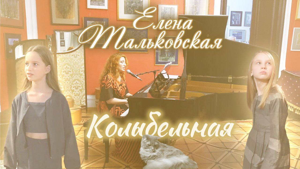 Елена Тальковская - Колыбельная для доченьки