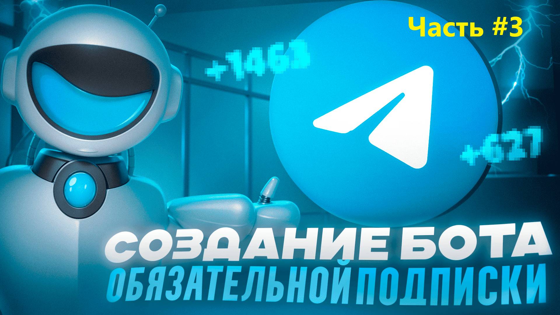 ЧАСТЬ #3 | СОЗДАНИЕ БОТА ПЛАТНЫХ ПОДПИСОК | Советы по привлечению аудитории в Telegram канал💰
