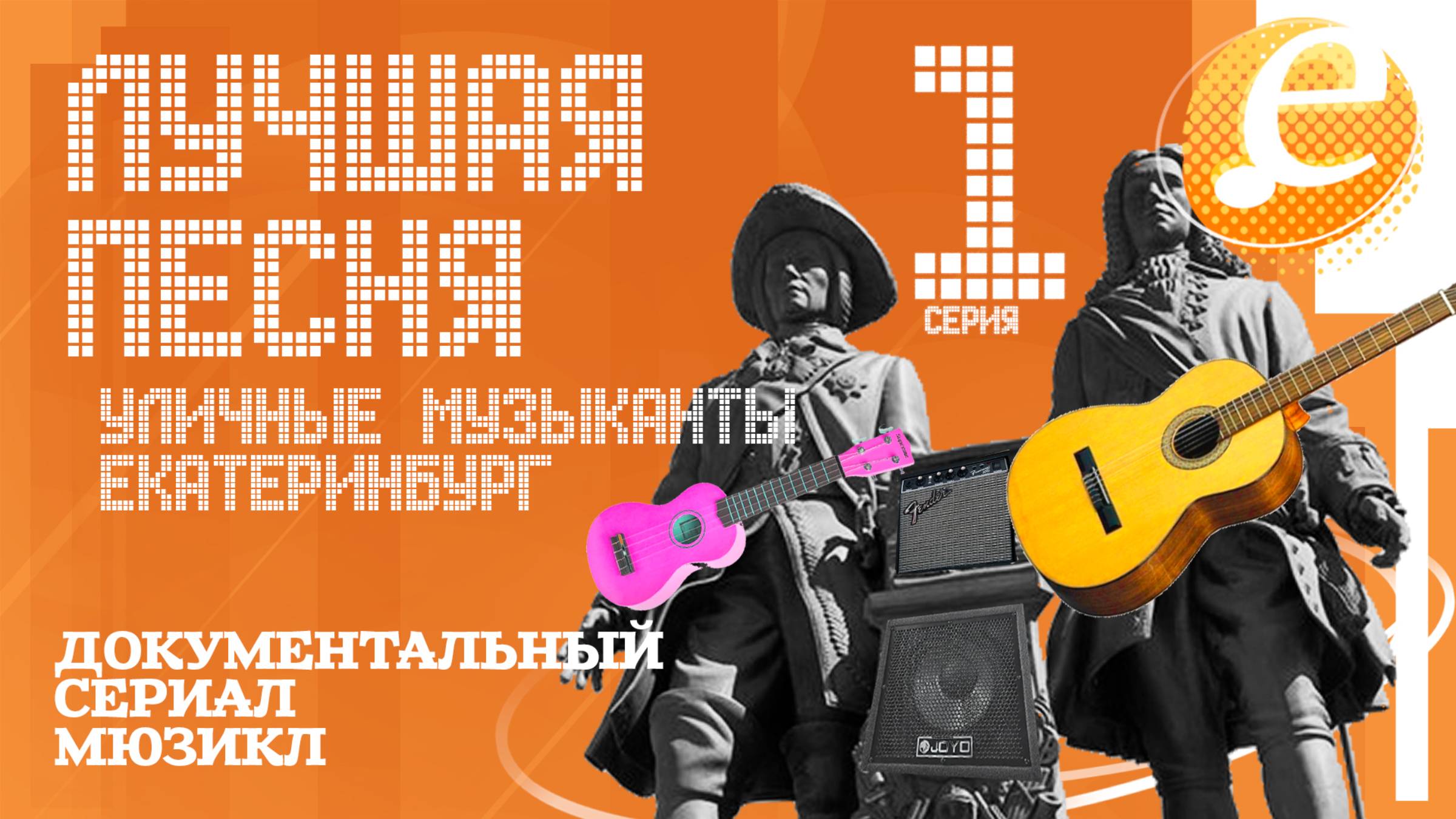 Лучшая песня / 1 часть / Док Lo-Fi мюзикл