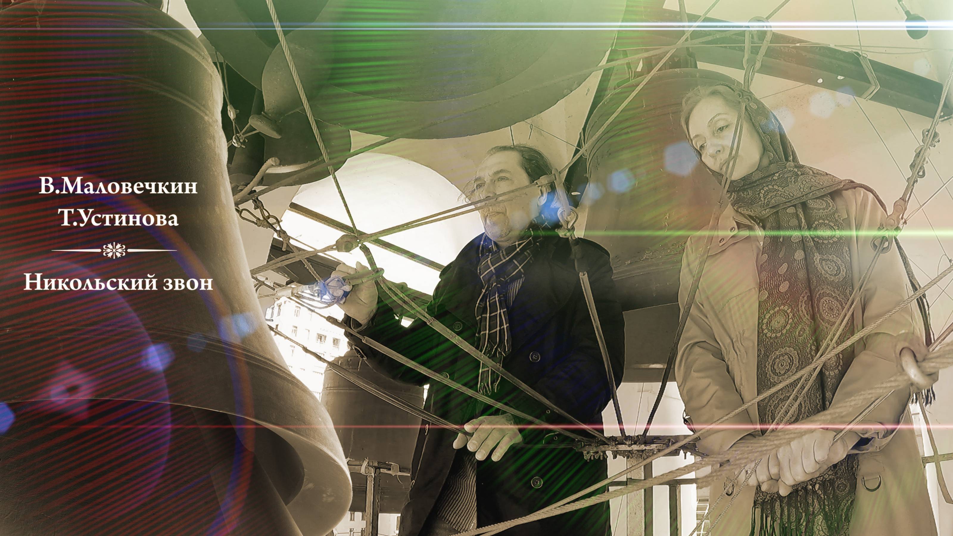 В.Маловечкин, Т.Устинова. Никольский звон (фрагм. 2). Московский Пасхальный фестиваль, 02.05.2023