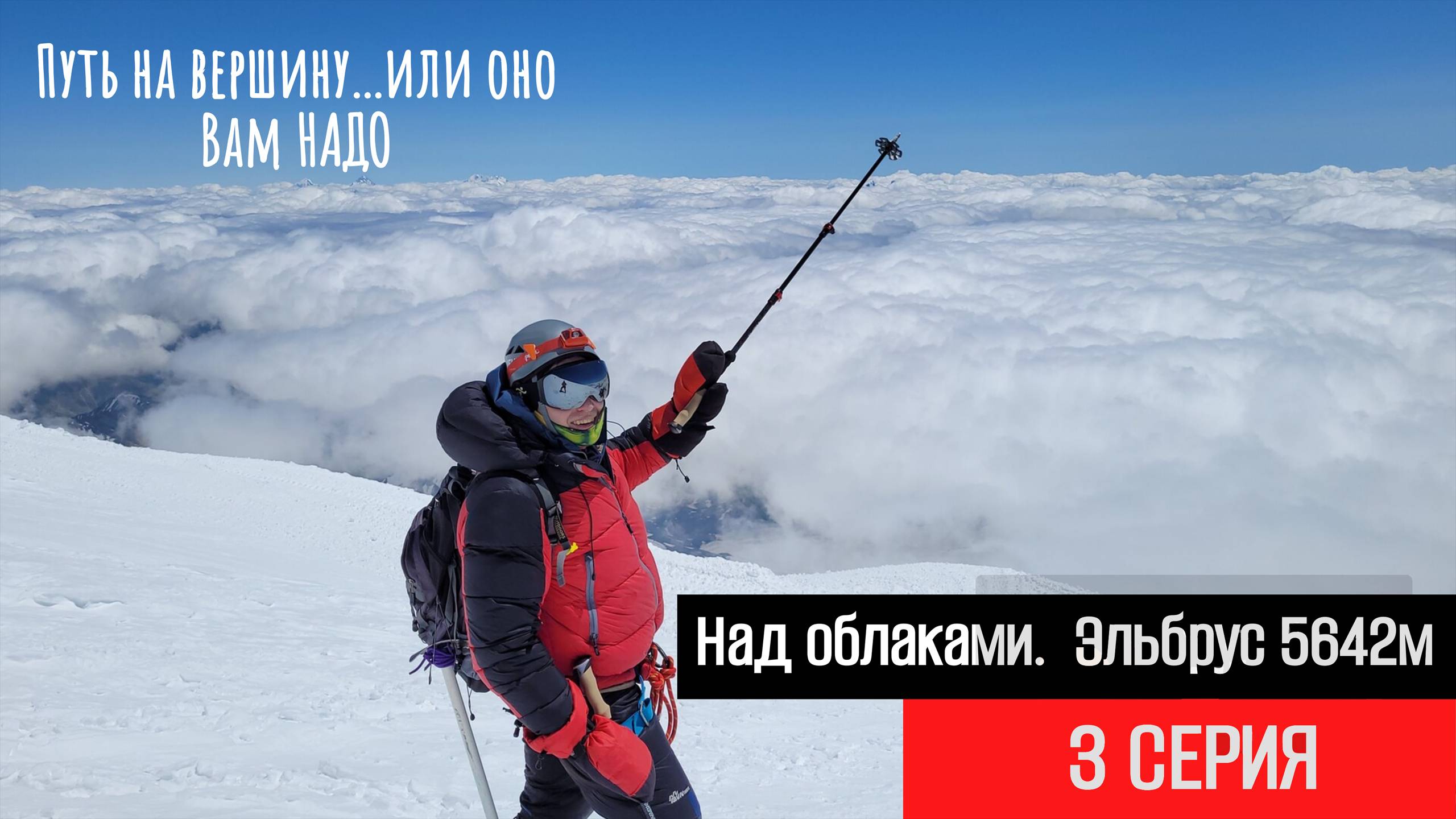 3 серия Над облаками. Эльбрус вершина или оно Вам НАДО!