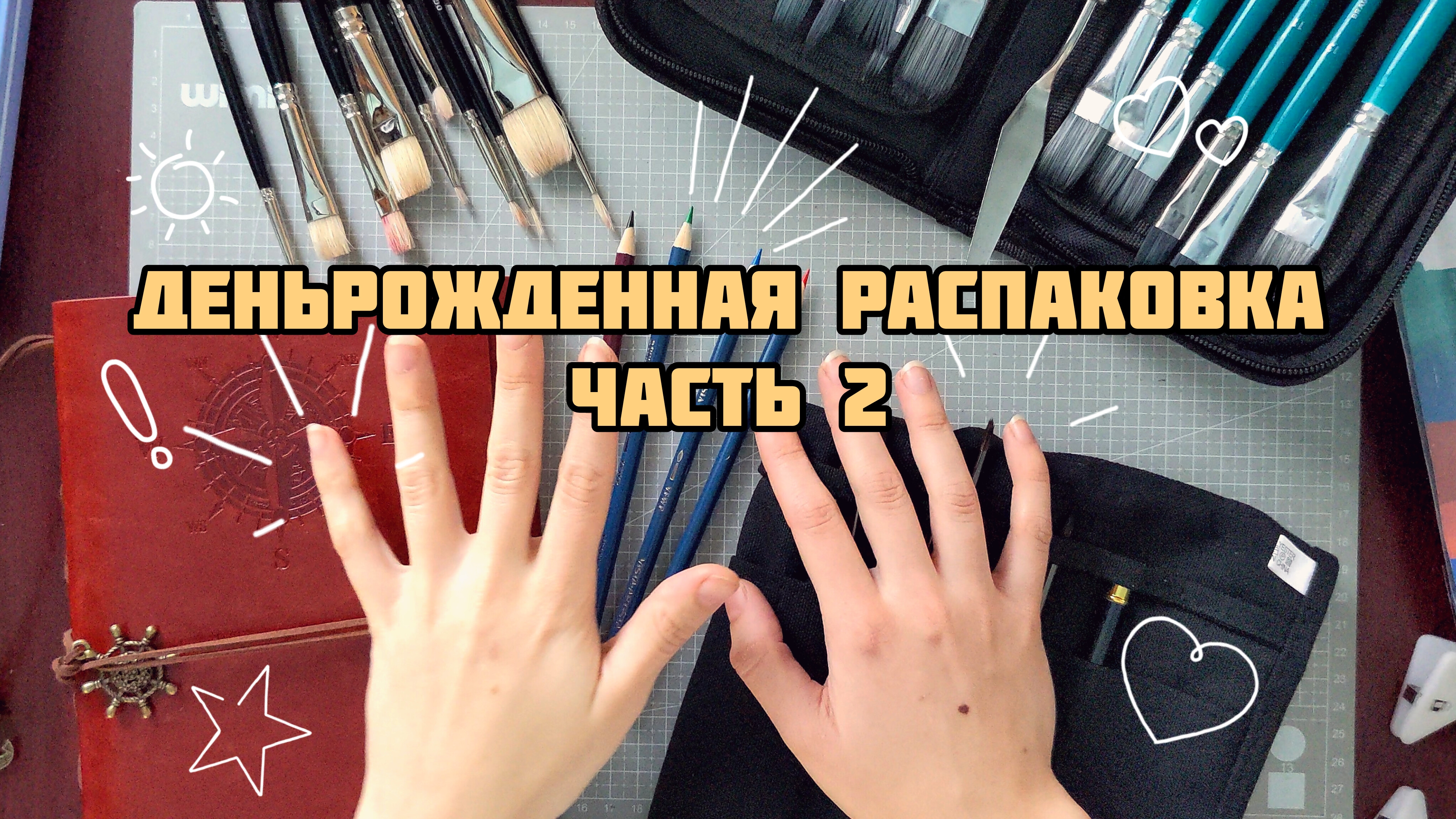 Распаковка подарков (часть 2)| приятные кисти из Китая и не очень приятные из щетины😁+ карандашики