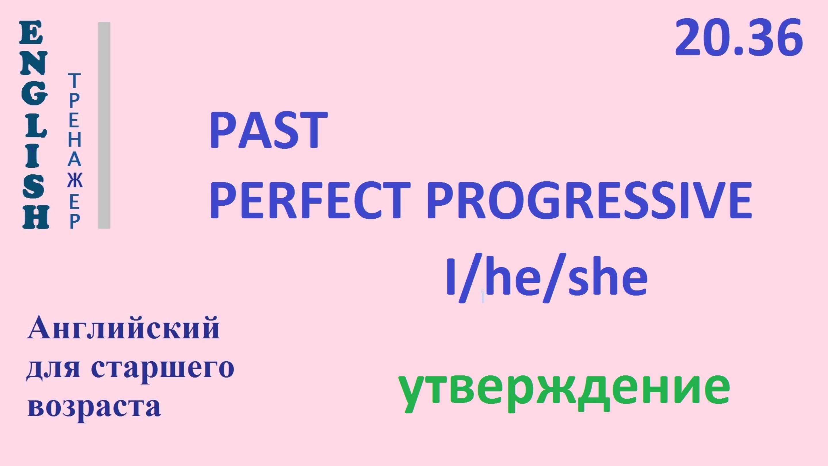 Английский ТРЕНАЖЕР 20.36 Past Perfect Prog + I he she