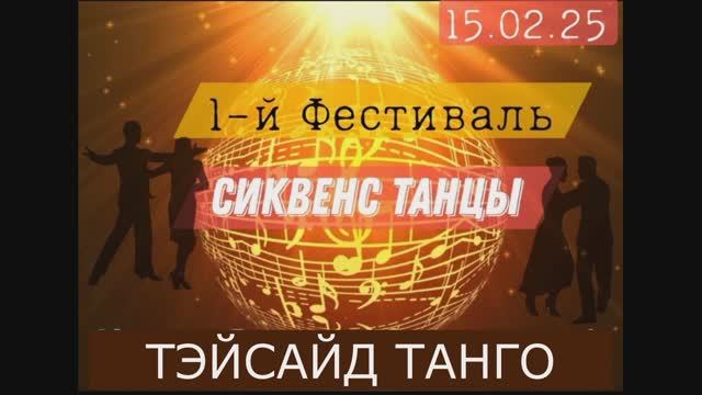Тэйсайд Танго. Фестиваль РТС 15.02.2025г.