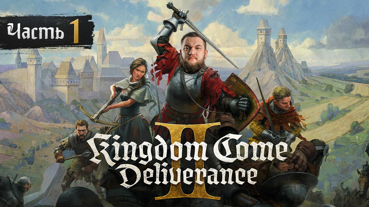ИЗ КНЯЗИ В ГРЯЗИ - Kingdom Come: Deliverance 2 [перезалив]
