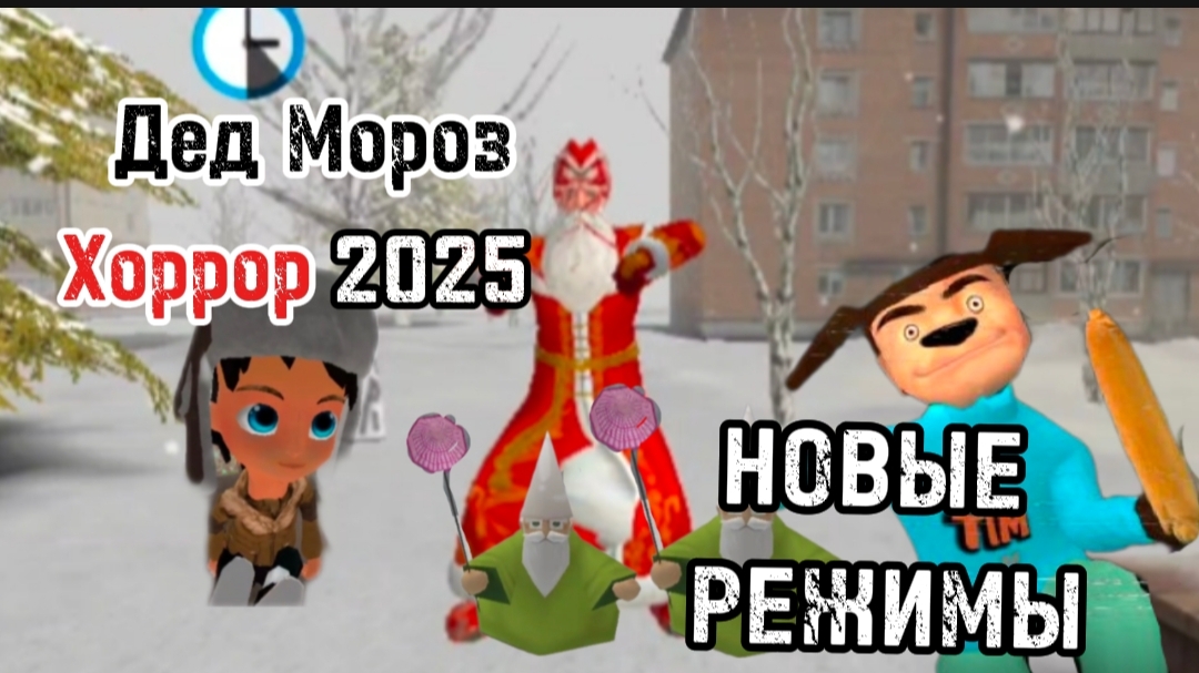 НОВЫЕ РЕЖИМЫ КАРУСЕЛЬ И ВЫЖИВАНИЕ В ДЕД МОРОЗ ХОРРОР 2025 #