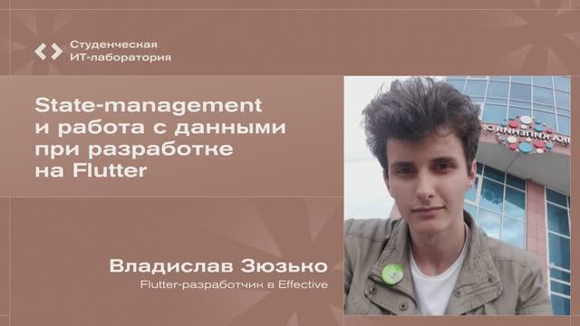 Владислав Зюзько — State-management и работа с данными при разработке на Flutter