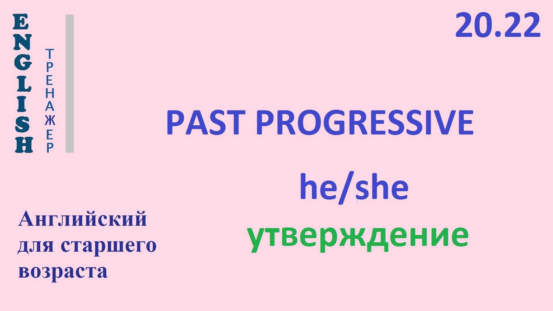 Английский ТРЕНАЖЕР 20.22 Past Progressive + he she